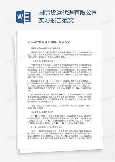 国际货运代理有限公司实习报告范文word模板免费下载编号157aeqwrv图精灵