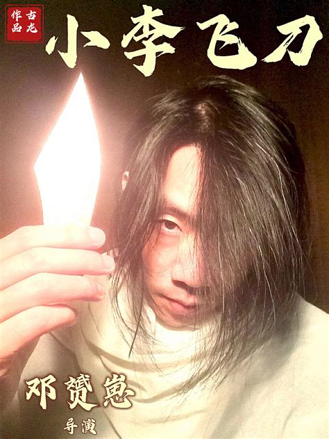 《小李飞刀》影视作品封面邓赟崽 站酷zcool 《小李飞刀》影视作品封面邓赟崽 站酷zcool