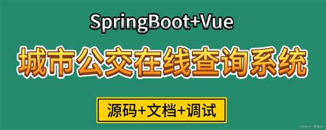基于springbootvue城市公交在线查询系统的设计与实现实时公交界面设计 Csdn博客