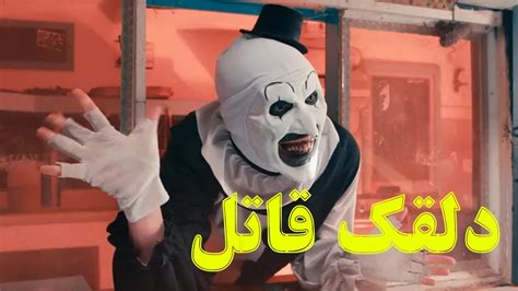 دلقکی که هیچ رحمی به قربانیاش نمیکنه یکی از وحشتناک ترین اسلشر های