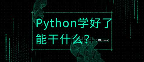 Python学好了能干什么？