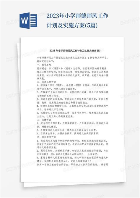 2023年小学师德师风工作计划及实施方案5篇 Word模板下载编号qxxypnjk熊猫办公
