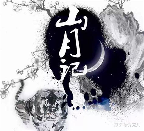 山月记 随意云
