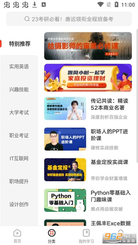 网易云课堂安卓版 网易云课堂app下载v8298 乐游网软件下载