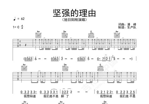 坚强的理由吉他谱 旭日阳刚 抖音版C调民谣弹唱谱 吉他谱中国