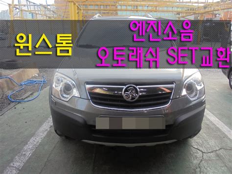 윈스톰 오토래쉬 교환 냉간시 딱딱딱 소음발생 창원마산 자동차정비 신화모터스 무주지포트 창원점 네이버 블로그