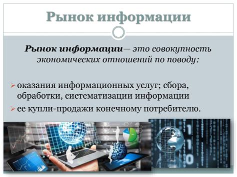 Проблемы и перспективы развития рынка информации в России презентация онлайн