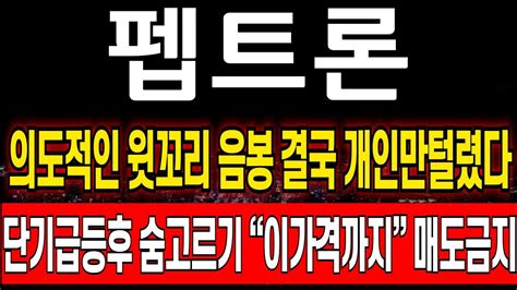 펩트론 주가전망 세력은 흔들고 개인만 털렸다 전고점 돌파한다 앞으로 남아있는 중요일정 필수 체크하세요 펩트론 펩트론