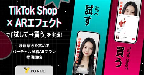 Yonde、tiktok Shopの国内展開にあわせ、バーチャル試着arプランの提供を開始 Panora