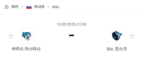 [아이스하키 Khl] 2025년9월13일 바리스 아스타나 Vs 디나모 민스크 분석 중계 스포츠분석