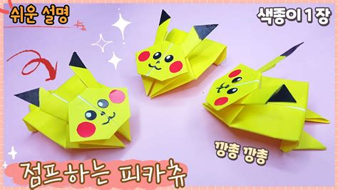점프하는 포켓몬 피카츄 종이접기 Easy Origami Pokemon Pikachu Youtube