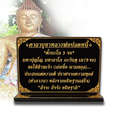 คาถาบูชา หลวงพ่อปลดหนี้ วัดพระธาตุวาโย Shopee Thailand