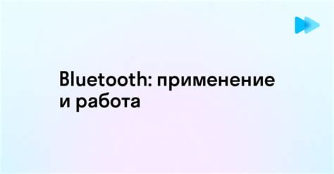 Bluetooth как это работает и где применяется