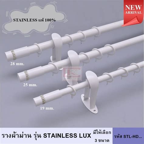 ราวผ้าม่าน รางสแตนเลส รางม่านสแตนเลส รางม่าน ราวแขวนผ้าม่าน หัวกระบอกเพชร รุ่น Stainless Lux