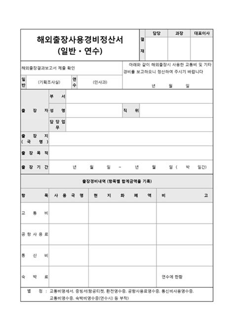 해외출장사용경비정산서 일반 연수 다운로드 무제한 이용가능 맞춤제작서비스제공 중소기업용 쉬운 관리프로그램 칼퇴근