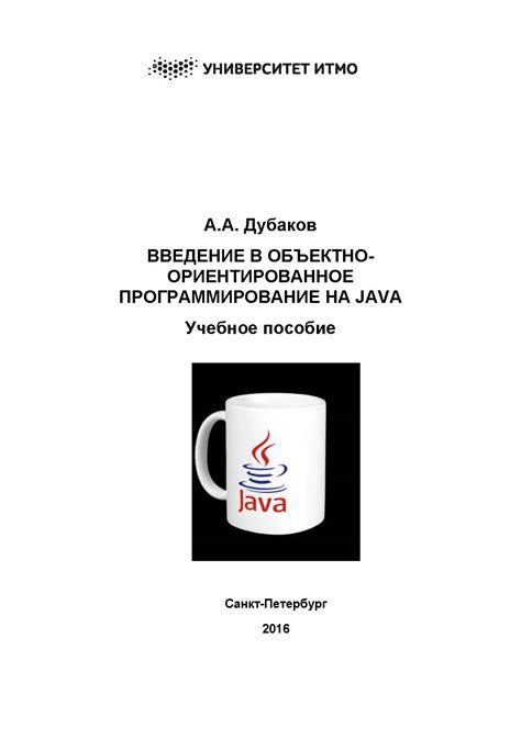 Введение в объектно ориентированное программирование на Java Учебное пособие Учебные издания