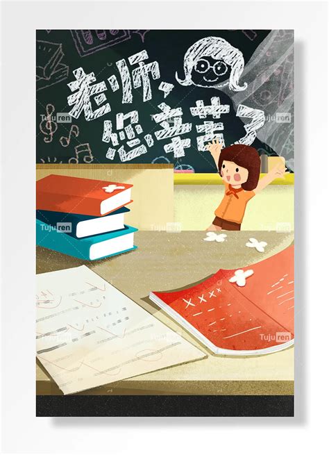 教师节老师，您辛苦了，创意插画海报素材模板下载 图巨人