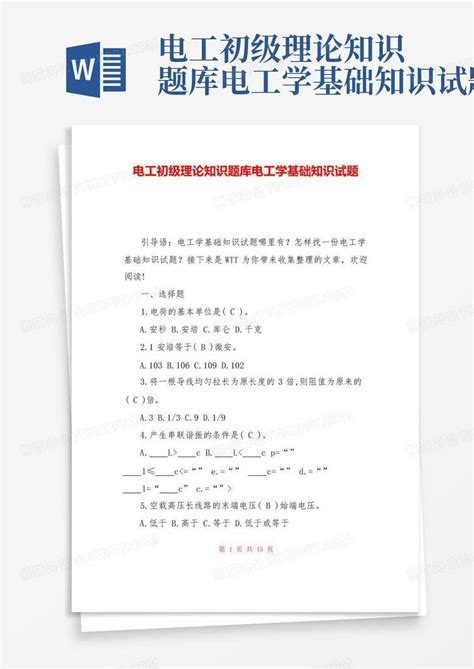 电工初级理论知识题库电工学基础知识试题word模板下载编号ljxxbmng熊猫办公