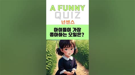 아이들이 가장 좋아하는 오일은 넌센스퀴즈 아재개그 재밌는퀴즈 Youtube