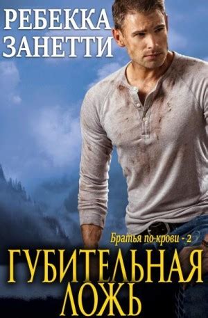 «Губительная ложь» Ребекка Занетти: скачать fb2, читать онлайн