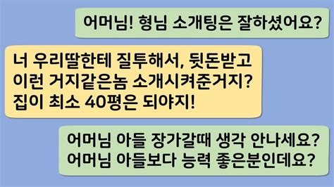 시누 소개팅 시켜줬는데 40평대 집 없는 사람이라고 거지같은놈 소개팅 해줬다고 시어머니가 난리 치시네요 L 시댁썰 L 사이다썰 L 카톡썰 Youtube