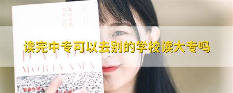 读完中专可以去别的学校读大专吗 战马教育
