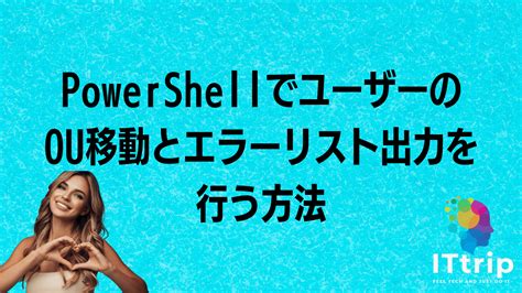 Powershellでユーザーのou移動とエラーリスト出力を行う方法 It Trip