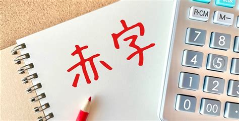 赤字になった年の法人税はどうなる？免除や還付の有無は？ 起業・創業・資金調達の創業手帳