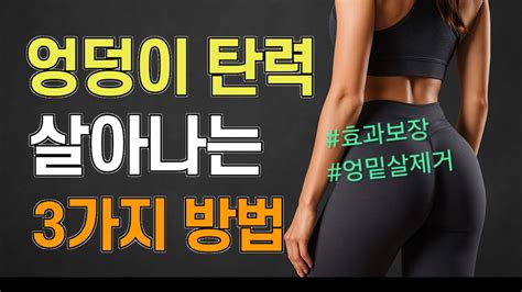 납작엉덩이 탄력 살아나는 둔근 활성화 3가지효과좋은 힙업루틴둔근 강화 운동허벅지 근육운동 Youtube