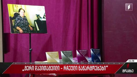 „მერი დავითაშვილი რჩეული ნაწარმოებები“ გამოცემის პრეზენტაცია Youtube