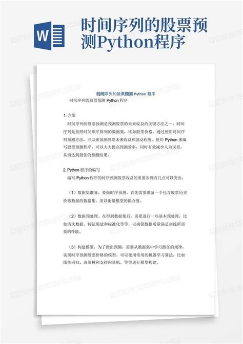 时间序列的股票预测python程序word模板下载 编号laaommgn 熊猫办公