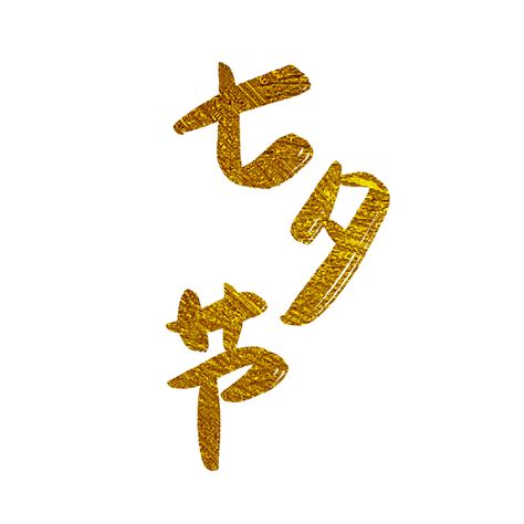 七夕節手繪手寫字png插畫素材 手繪 卡通 卡通手繪素材圖案，psd和png圖片免費下載