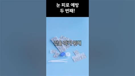 잦은 스마트폰 사용으로 눈이 피로하지 않으신가요 딱 이 세가지만 지키시면 눈 건강하게 스마트폰을 사용할 수 있습니다 눈건강