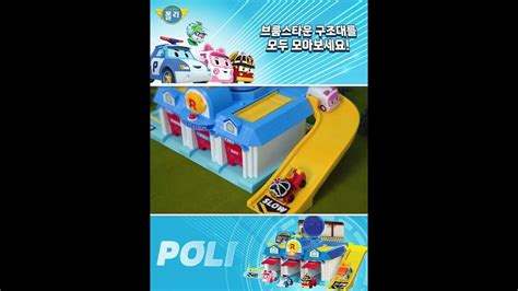 로보카폴리 출동 구조본부 세트 │미니카 세트 Youtube