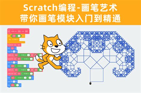 Scratch编程入门 画图模块1认识画图模块积木 EW帮帮网