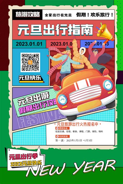 元旦假期海报 元旦假期海报图片 【包图网】