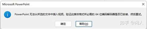 “ppt无法从所选的文件中插入视频。验证此媒体格式所必需的64位编码解码器是否已安装，然后重试。“？ 知乎