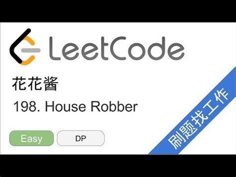 花花酱 LeetCode 198 House Robber 刷题找工作 EP124 YouTube