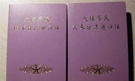 办理入台证需要什么流程办理最快需要多长时间入台证办理攻略