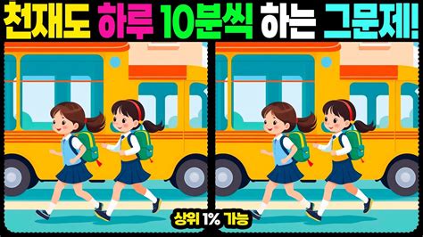 【다른그림찾기집중력향상】천재도 하루 10분씩 하는 그문제 상위1가능【틀린그림찾기치매예방find The