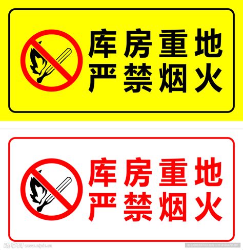 库房重地严禁烟火设计图 其他 广告设计 设计图库 昵图网