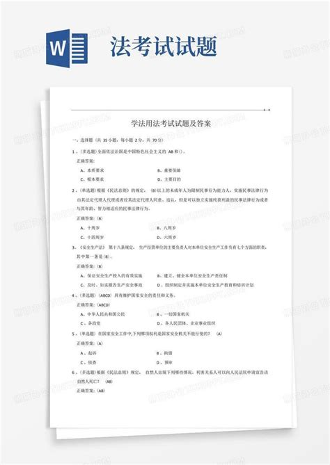 学法用法考试试题及答案word模板下载编号qdpwjorp熊猫办公