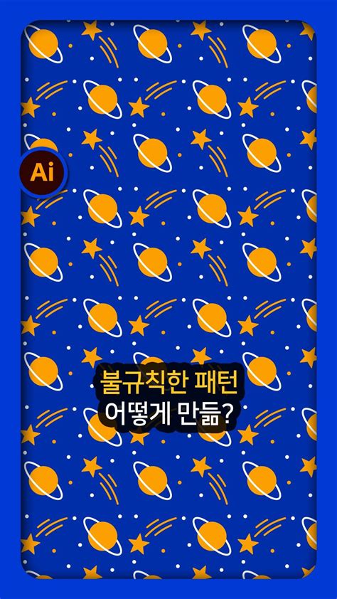 하디 그래픽디자인 일러스트레이터에서 이렇게 만듦👇👇 수치는 각자 패턴에 맞게 조정해주세요 Point 만들 그림을 전체 선택하고 메뉴에서 Object