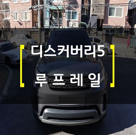 트렁크가 좁다 짐을 더 싣기위한 디스커버리 루프레일시공 네이버 블로그