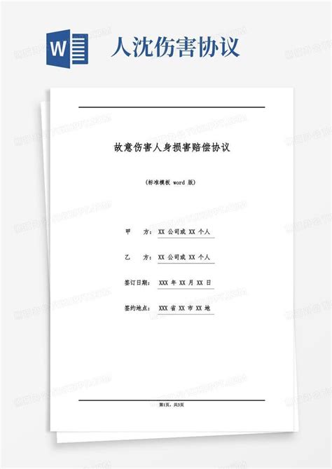 故意伤害人身损害赔偿协议Word模板下载 编号lrjpdnyg 熊猫办公