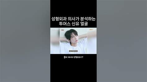 신이 빚은 투어스 신유 얼굴분석 Tws 청량돌 투어스 신유 Youtube