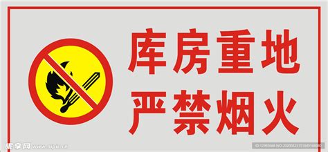 库房重地严禁烟火设计图 广告设计 广告设计 设计图库 昵图网