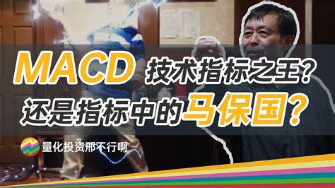 听说macd是技术指标之王?我们用python来验验成色 Youtube 听说macd是技术指标之王?我们用python来验验成色 Youtube
