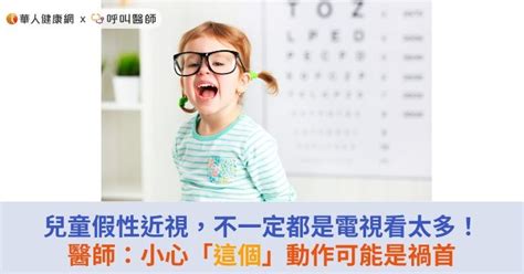 兒童假性近視，不一定都是電視看太多！醫師：小心「這個」動作可能是禍首 華人健康網 專業即時優質的健康新聞及資訊分享平台業即時優質的健康