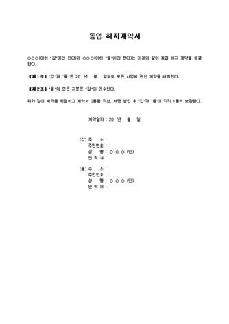 동업 해지계약서 부서별서식